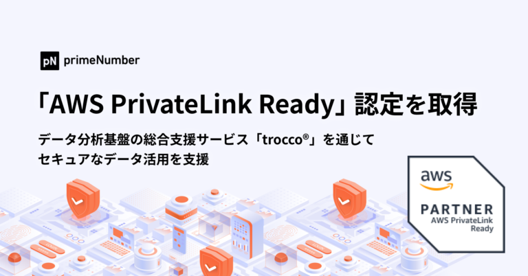 「trocco」がAWS提供の技術的検証に合格、セキュアなデータ活用を支援
